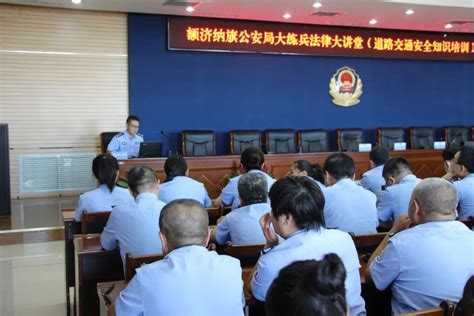 【警务要闻】额济纳旗公安局开展“全警实战大练兵”暨道路交通安全法律法规知识培训澎湃号·政务澎湃新闻 The Paper