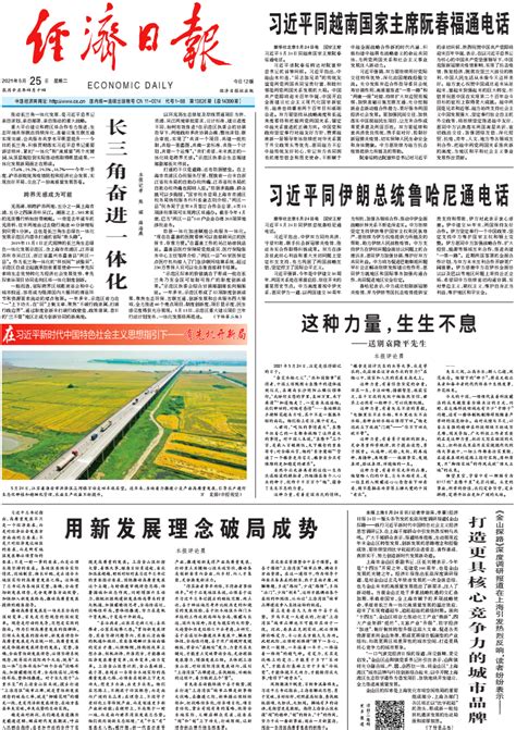 今日《经济日报》速览【2021年5月25日】经济日报公信力新浪新闻