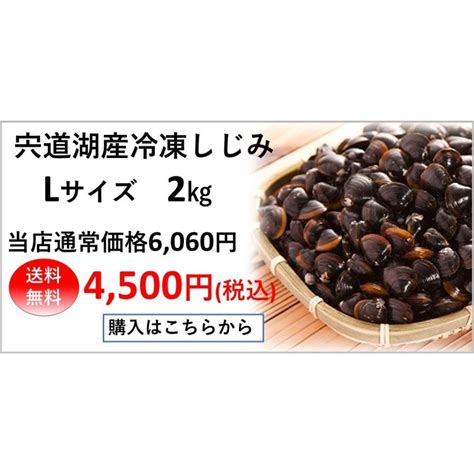 宍道湖産 大和しじみ 冷凍Lサイズ 2Kg しじみ 大和しじみ 宍道湖 島根 山陰 みやげギフト 特産品 名物商品 19craml2 お