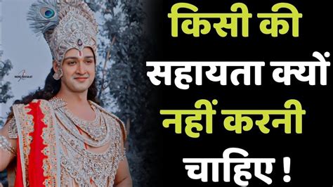 कृष्ण जी ने बताया कि किसी की मदद क्यों नही करनी चहिए Krishna