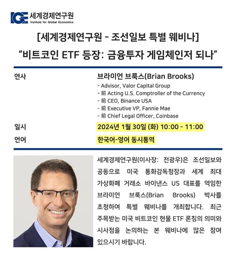 세계경제연구원 조선일보 특별 웨비나 브라이언 브룩스brian Brooks 전 미국 통화감독청장 세계경제연구원