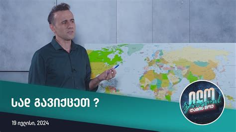 ილო ბეროშვილის ღამის შოუ სად გავიქცეთ Youtube