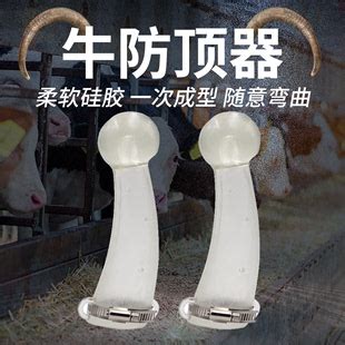 牛用防顶器牛犄角套牛角防顶器 奶牛牛犊防顶 硅胶牛角保护套 阿里巴巴