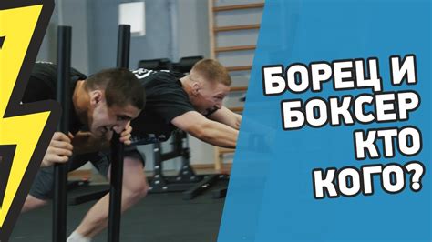 Борец и боксер кто кого? // Функционально силовая тренировка - YouTube