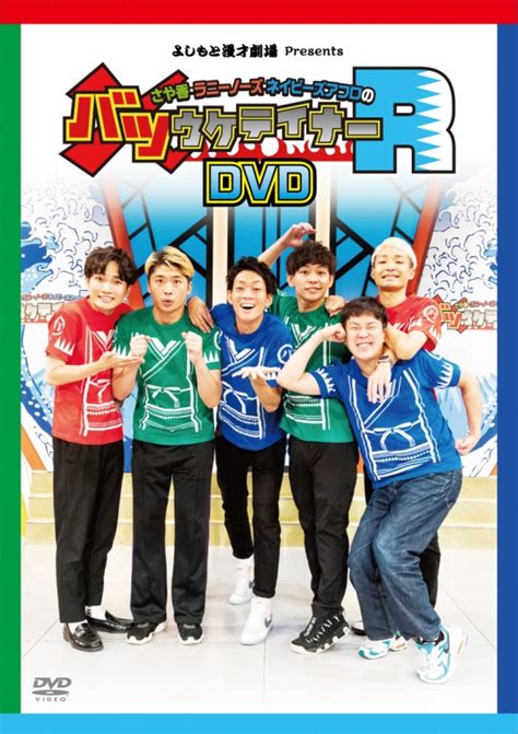 さや香・ラニーノーズ・ネイビーズアフロのバツウケテイナーr完全初回生産限定版【バツウケテイナーr Tシャツ付（ブラック／lサイズ