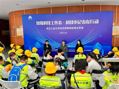 我校举办“致敬科技工作者·科技小记者在行动” 西北工业大学科学家精神故事分享会 专题网站