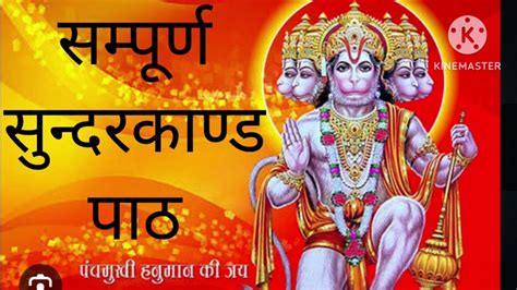सुंदरकांड का पाठ पूरा सुने अपने संकट को दूर करें Youtube