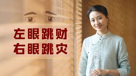 左眼跳财右眼跳灾长期眼皮跳需警惕