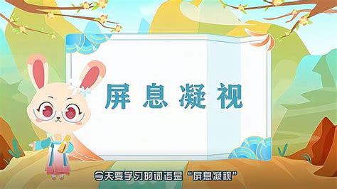 词语 屏息凝视”的读音、释义，以及近义词、反义词母婴育儿早期教育好看视频
