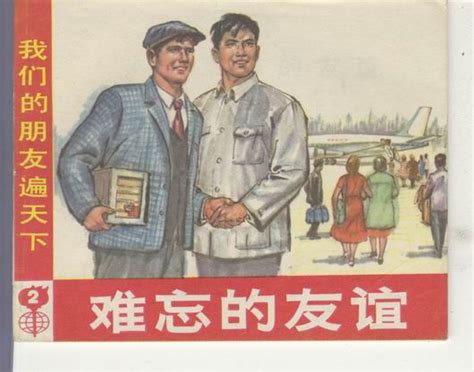 我们的朋友遍天下 2 难忘的友谊 不讲价 连环画宜昌老高【7788收藏】