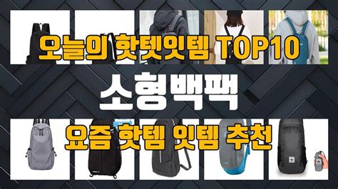 소형백팩 Top10 가성비 추천 Youtube