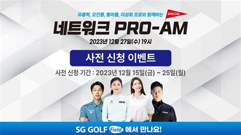 Sg골프 스페셜 네트워크 프로암 랜선파티 Youtube