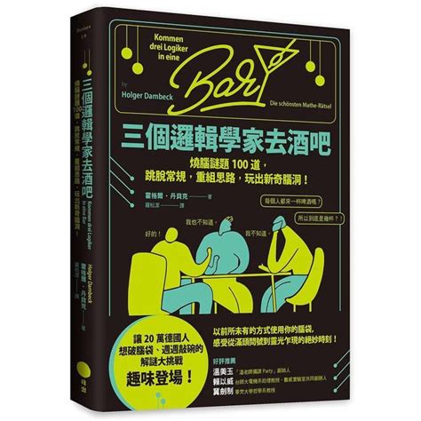 三個邏輯學家去酒吧 燒腦謎題100道 跳脫常規 重組思路 玩出新奇腦洞 Holger Dambeck eslite誠品 蝦皮購物