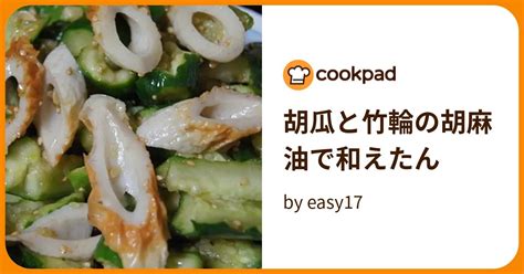 胡瓜と竹輪の胡麻油で和えたん By Easy17 【クックパッド】 簡単おいしいみんなのレシピが396万品