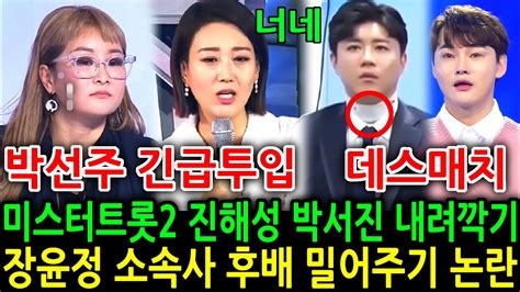미스터트롯2 박선주 주영훈 투입 장윤정 소속사 후배 밀어주기 논란 진해성 박서진 내려깍기 탈락 위기 진해성 목부상 박서진 데스