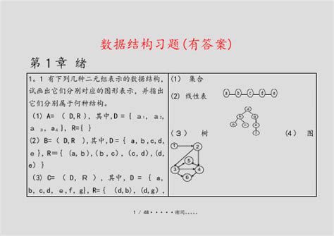 数据结构习题 456章 文档之家