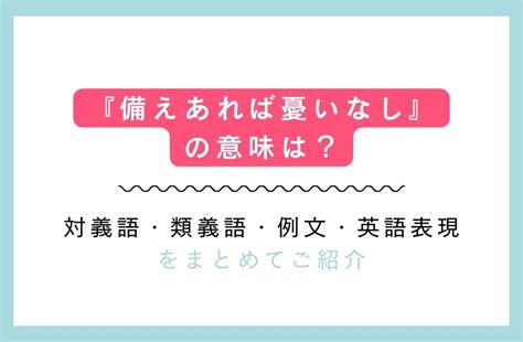 『備えあれば憂いなし』の意味は？対義語・類義語・例文・英語表現をまとめてご紹介 ワーグリ｜world Greeting