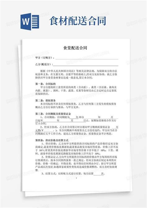 实用的食堂配送合同样版word模板下载编号qbpkbmoq熊猫办公