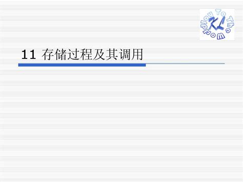 存储过程及其调用word文档在线阅读与下载无忧文档