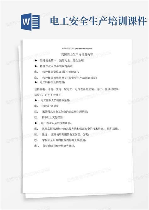 电工安全生产培训课件word模板下载编号lrrevnxr熊猫办公