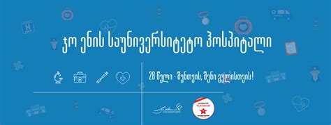 Jo Ann University Hospital • ჯო ენის საუნივერსიტეტო ჰოსპიტალი Tbilisi