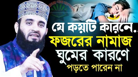 অধিকাংশ মানুষ যে কয়টা কারণে ফজরের নামাজ ঘুমের কারণে পড়তে পারে না