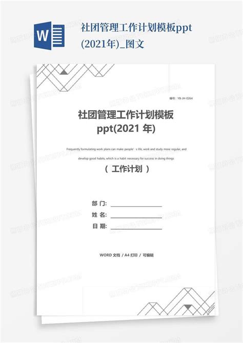 社团管理工作计划ppt2021年图文 Word模板下载编号leraprkz熊猫办公