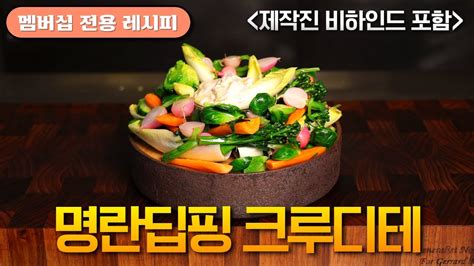 43 크리미한 명란 딥핑소스를 곁들인 크루디테 Youtube