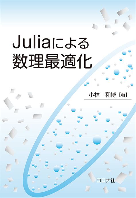 Juliaによる数理最適化 コロナ社
