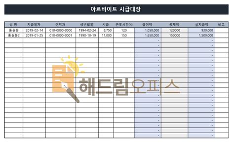 [해드림오피스]무료서식 아르바이트 시급대장 해드림오피스ㅣ업무효율 높여주는 비즈니스 솔루션