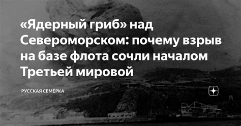 «Ядерный гриб над Североморском почему взрыв на базе флота сочли началом Третьей мировой