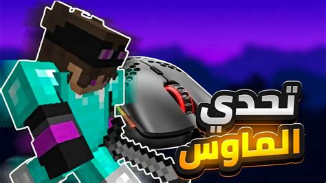 تحدي أفوز سكاي وارز بالماوس فقط Youtube