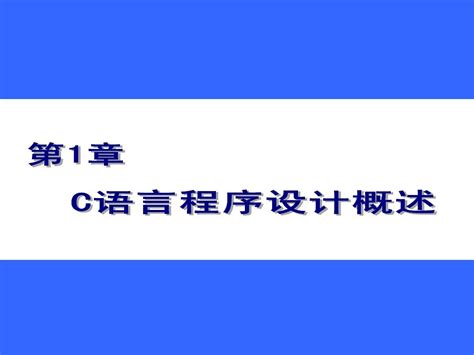 C 语言程序设计课件第1章word文档在线阅读与下载无忧文档