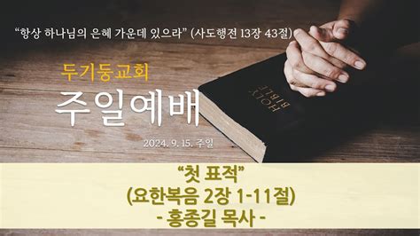 두기둥교회 2024년 9월 15일 주일 주일 2부 영상 예배 Youtube