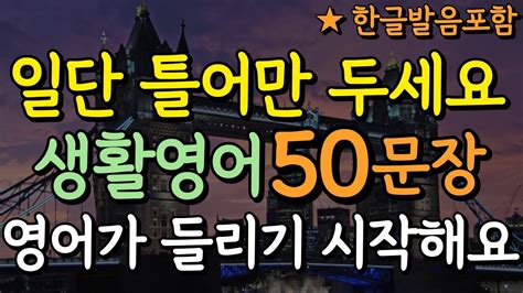 짧고 쉬운 생활영어회화 50문장 일단 틀어만 두세요 현지인이 매일 쓰는 생활영어 영어반복듣기 한글발음포함 왕초보영어 기초영어회화 시니어영어 영어쉐도잉