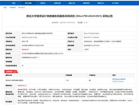 西北大学程序设计类教辅系统服务采购项目xdjj Fw 202412001竞价采购公告 西北大学