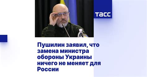 Пушилин заявил что замена министра обороны Украины ничего не меняет