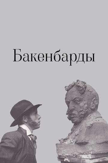 Бакенбарды — КиноПоиск