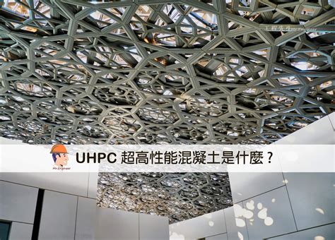 工程先生 每周一發新文章喔 📢 Uhpc超高性能混凝土是什麼 Facebook