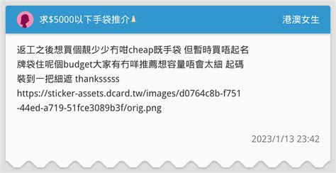 求 5000以下手袋推介 港澳女生板 Dcard