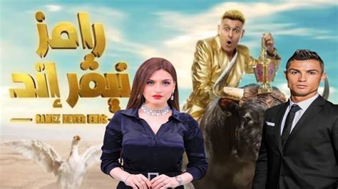 كرستيانو رونالد و ياسمين عز ابرز ضيوف رامز نيفر أند في رمضان علي قناة