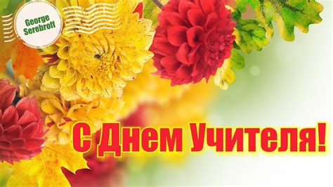 С Днем Учителя Красивая музыкальная видео открытка Видео поздравление