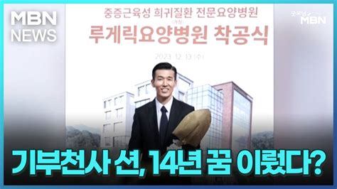 인터넷 와글와글 기부천사 션 14년 꿈 이뤘다 굿모닝 Mbn Youtube