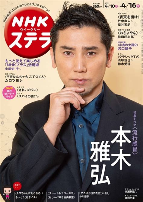 Nhkウィークリーステラ 2021年 4月 16日号 【表紙：本木雅弘】 Nhkウィークリーステラ編集部 Hmvandbooks