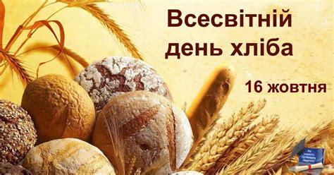 Інтерактивна презентація до Всесвітнього дня хліба Презентація