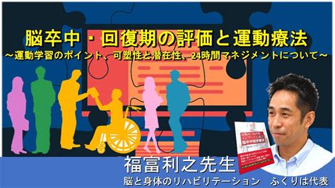 脳卒中・回復期の評価と運動療法 ～運動学習のポイント、可塑性と潜在性、24時間マネジメントなど～