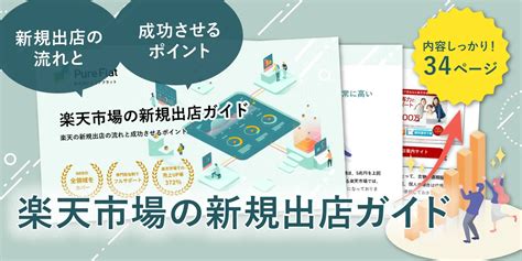 楽天市場の新規出店ガイド ピュアフラット