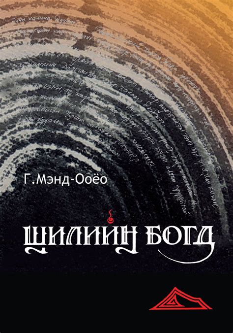 Шилийн богд Аудио Цахим ном Mplus Mn