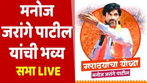 मनोज जरांगे पाटील यांची भव्य सभा Live Youtube