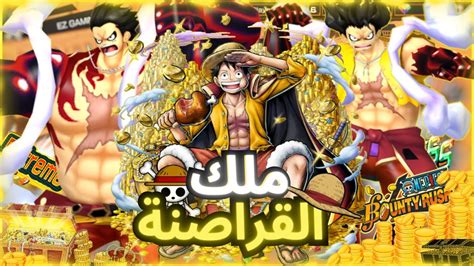 تعالو نرفع التقييم 👑 ون بيس باونتي راش Opbr باونتيراش Opbr Youtube
